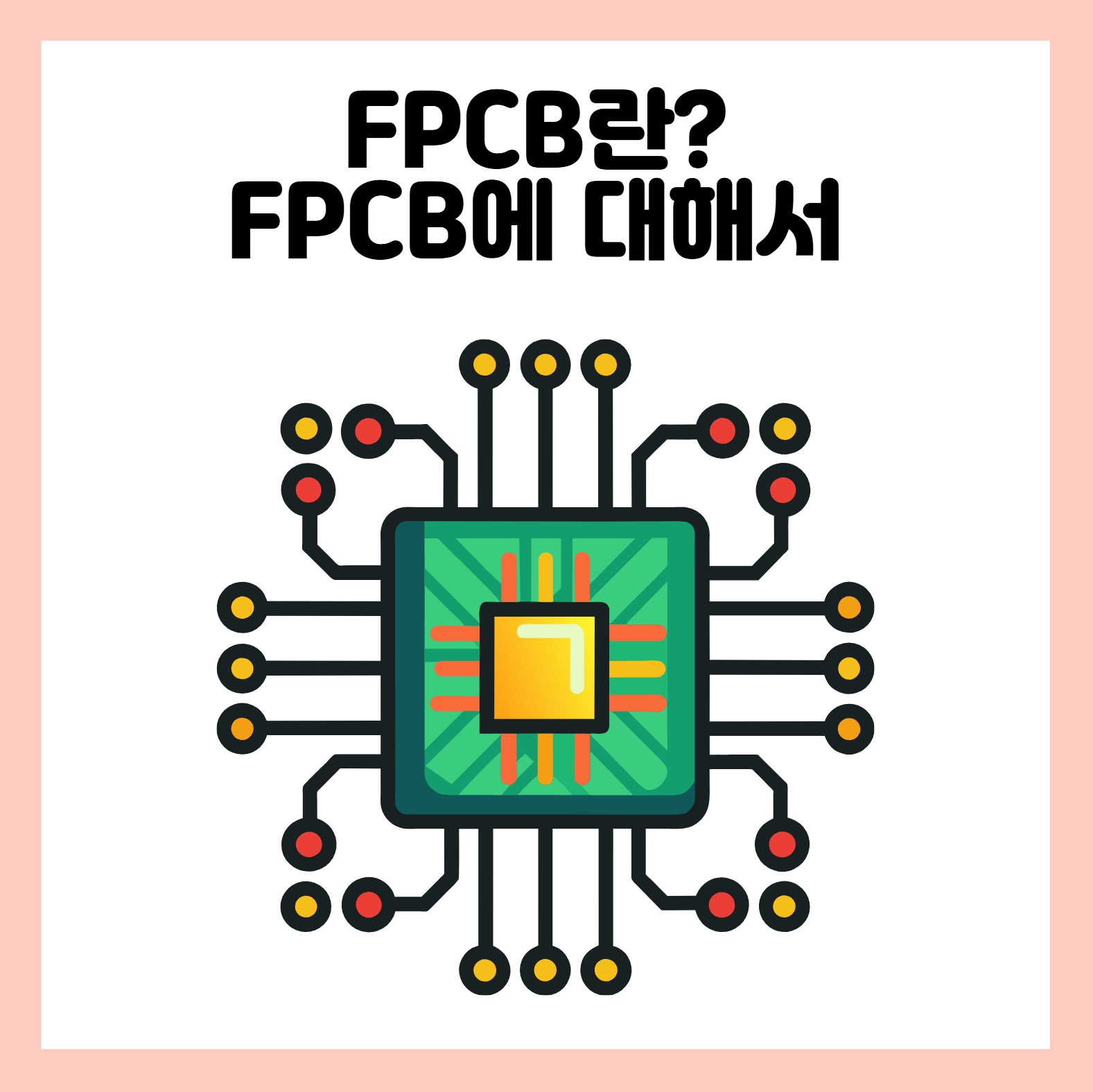 FPCB란? FPCB관련주에 대해서