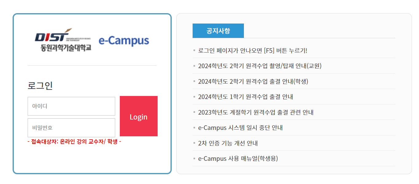 동원과학기술대학교 e-Campus 홈페이지 (ecampus.dist.ac.kr)