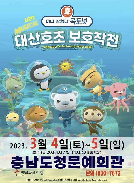 바다탐험대 옥토넛 뮤지컬 시즌2 예산공연 티켓예매and공연일정and좌석and주차 아이가 좋아하는 공연and행사 정보
