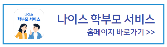 나이스 학부모서비스 홈페이지 parents.neis.go.kr