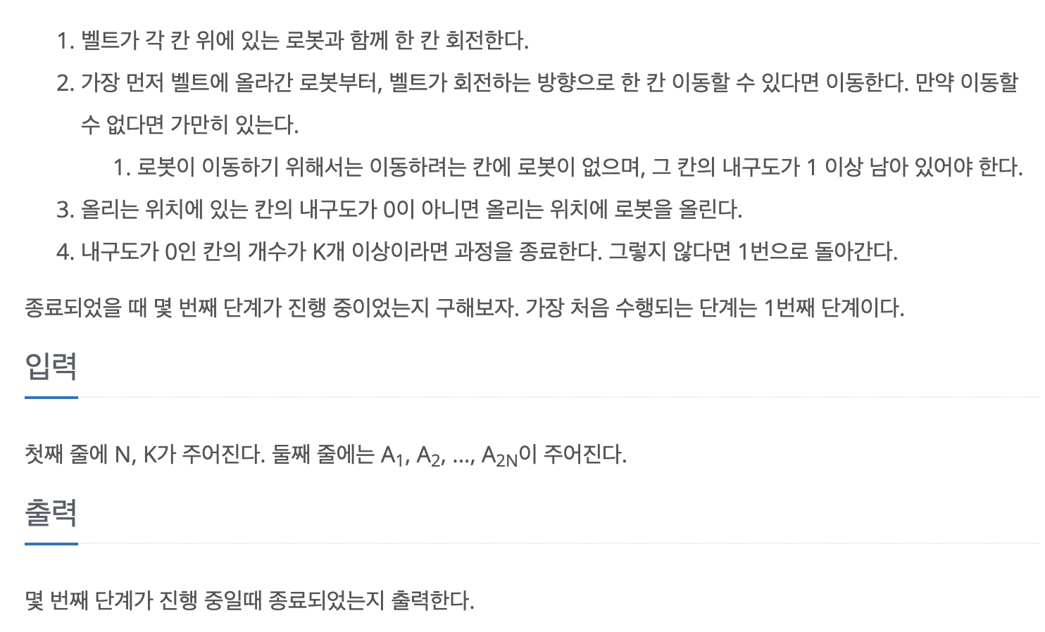 [Java] 백준 20055. 컨베이어 벨트 위의 로봇