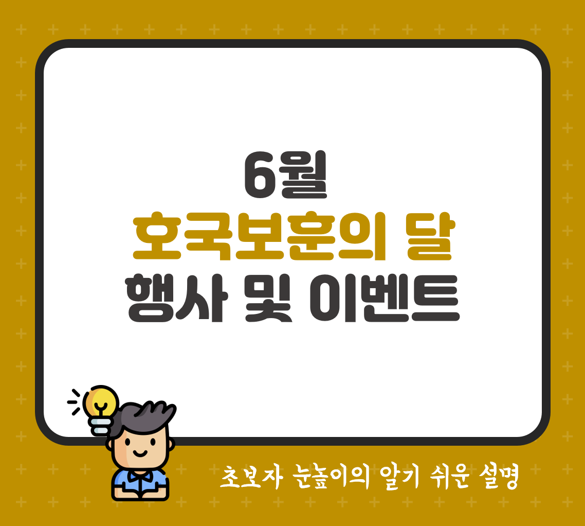 6월 호국보훈의 달 의미와 다양한 행사 및 이벤트 정보
