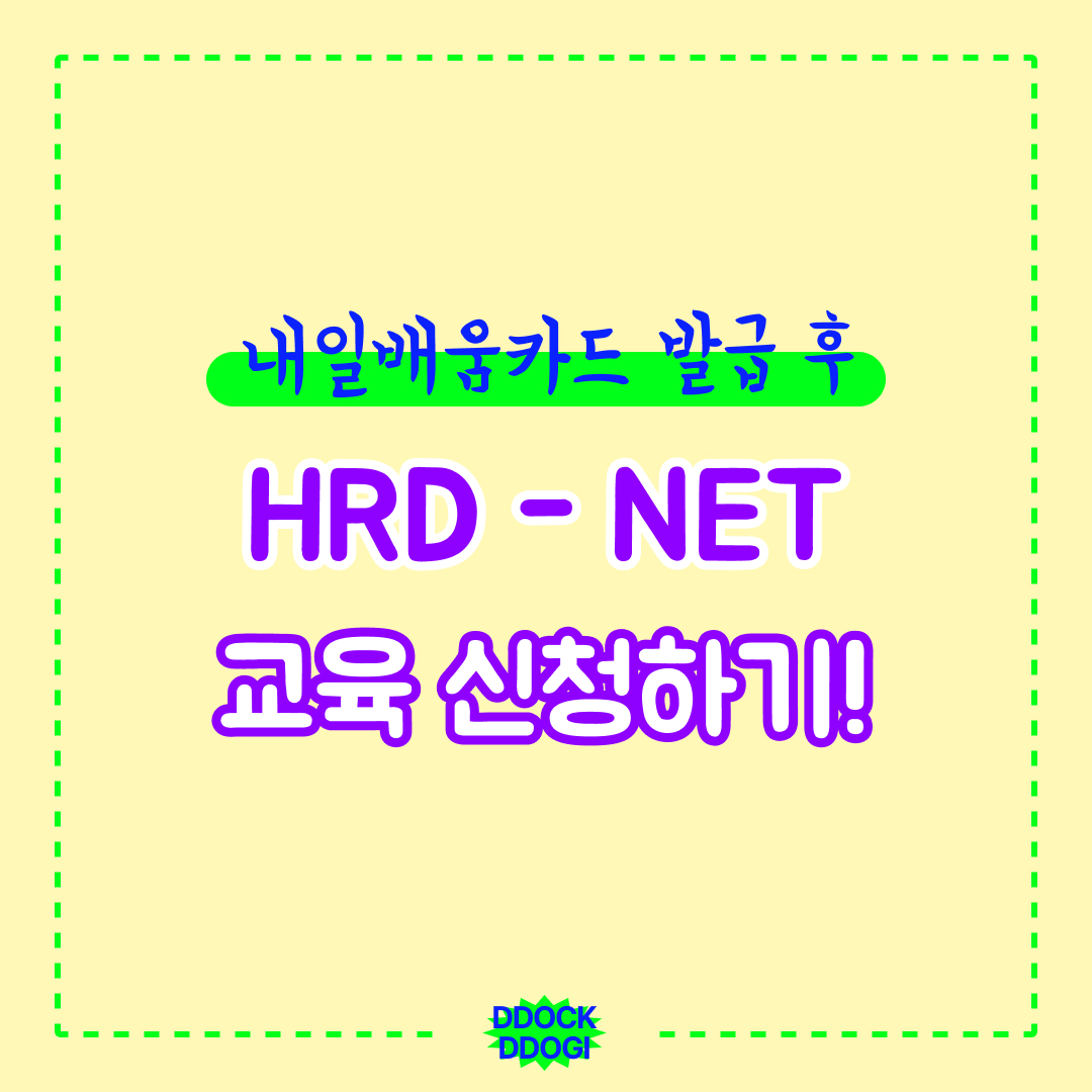 hrd-net 홈페이지 : 교육 신청 방법! - 똑똑한 기록, 똑또기