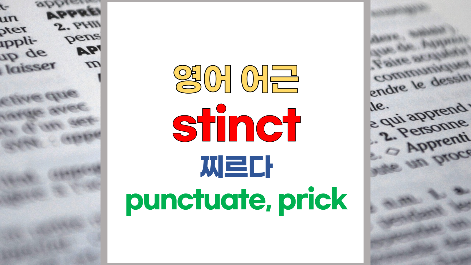영어 어근 stinct 주요 영어단어 - 어원은 (라틴어; stinguere)