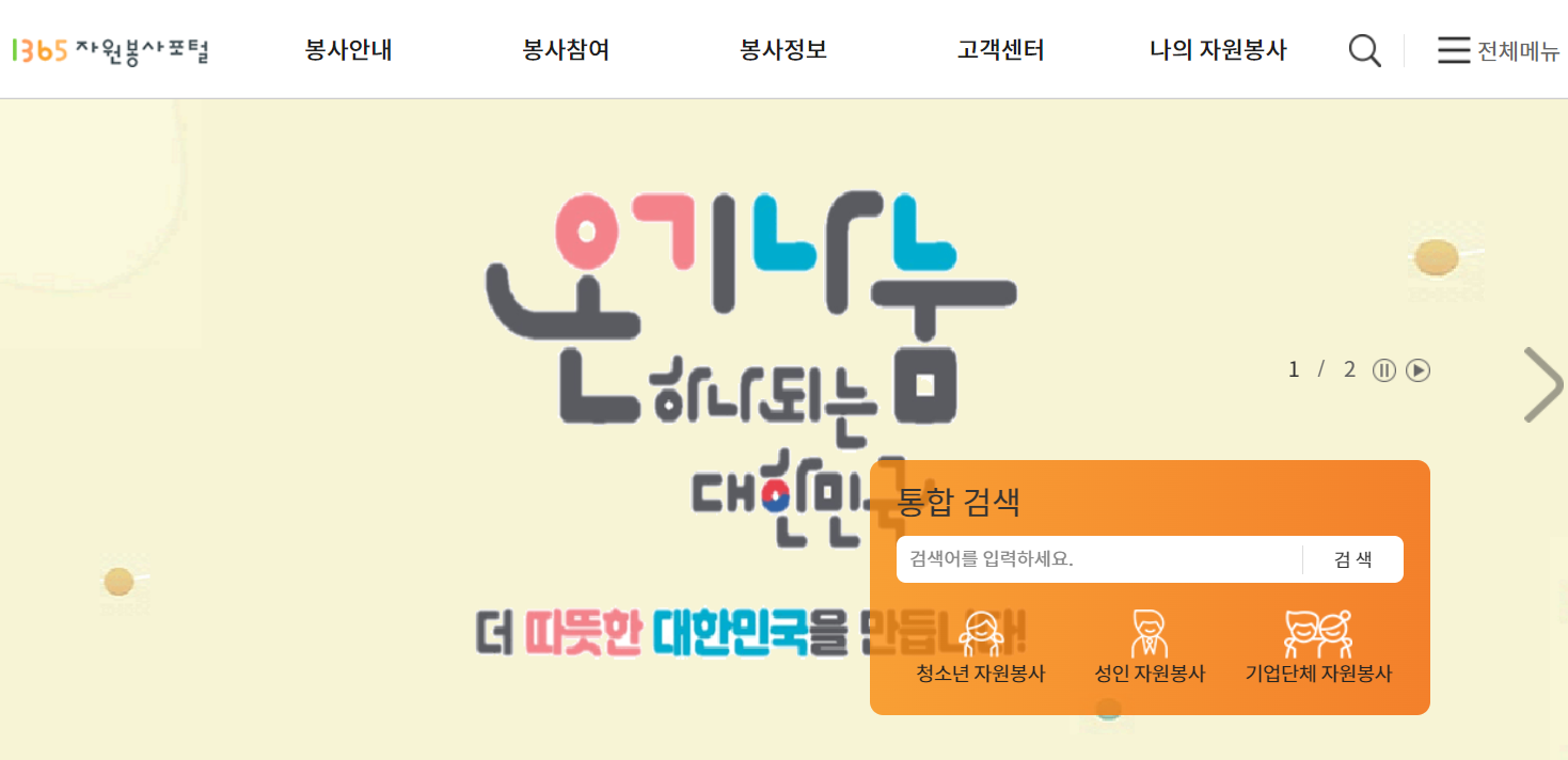 1365 자원봉사 포털 사이트 바로가기 (https://www.1365.go.kr)