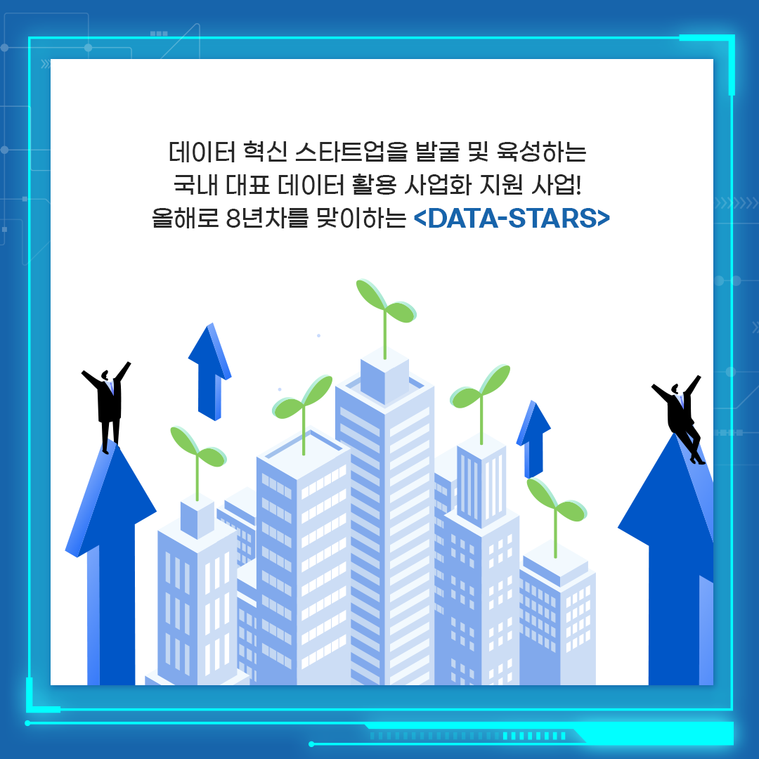 [2021 DATA-Stars] 데이터 시대를 이끌어가는 2021 DATA-Stars를 소개합니다!