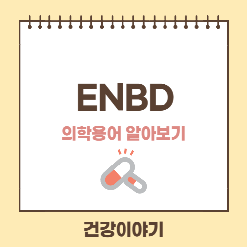 의학용어 ENBD란 무슨 뜻일까요?