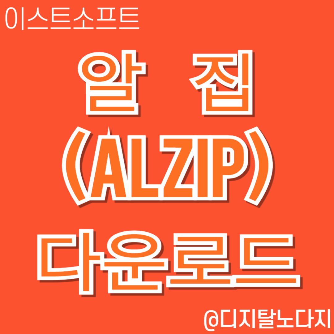 알집(ALZip) 다운로드(무료 압축 프로그램)