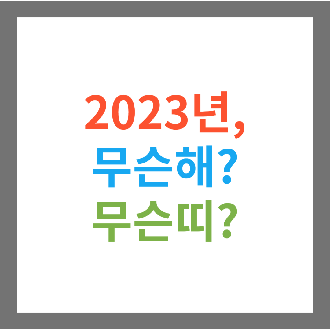 2024년은 무슨해 갑진년 甲辰年 푸른 용의 해
