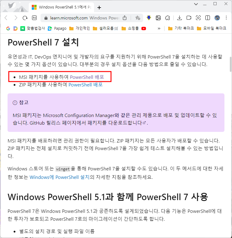 Windows에 PowerShell 7 설치 — 1976s