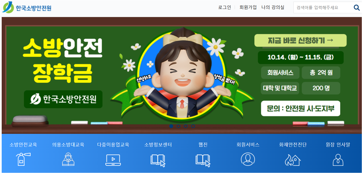 한국소방안전원 사이버교육센터 (https://www.kfsi.or.kr)