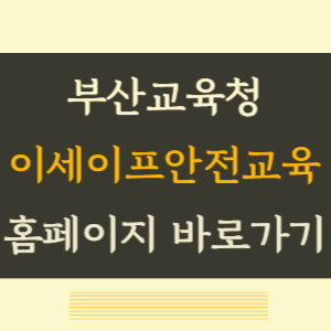 부산교육청이세이프안전교육사이트 홈페이지 바로가기(https://busan.safekorea.or.kr/) - Bankmania