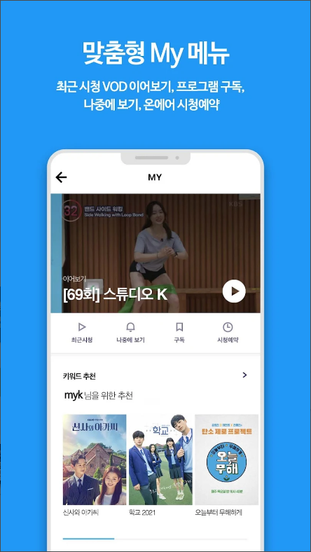 KBS my K, 실시간 KBS1TV & KBS2TV 시청하기