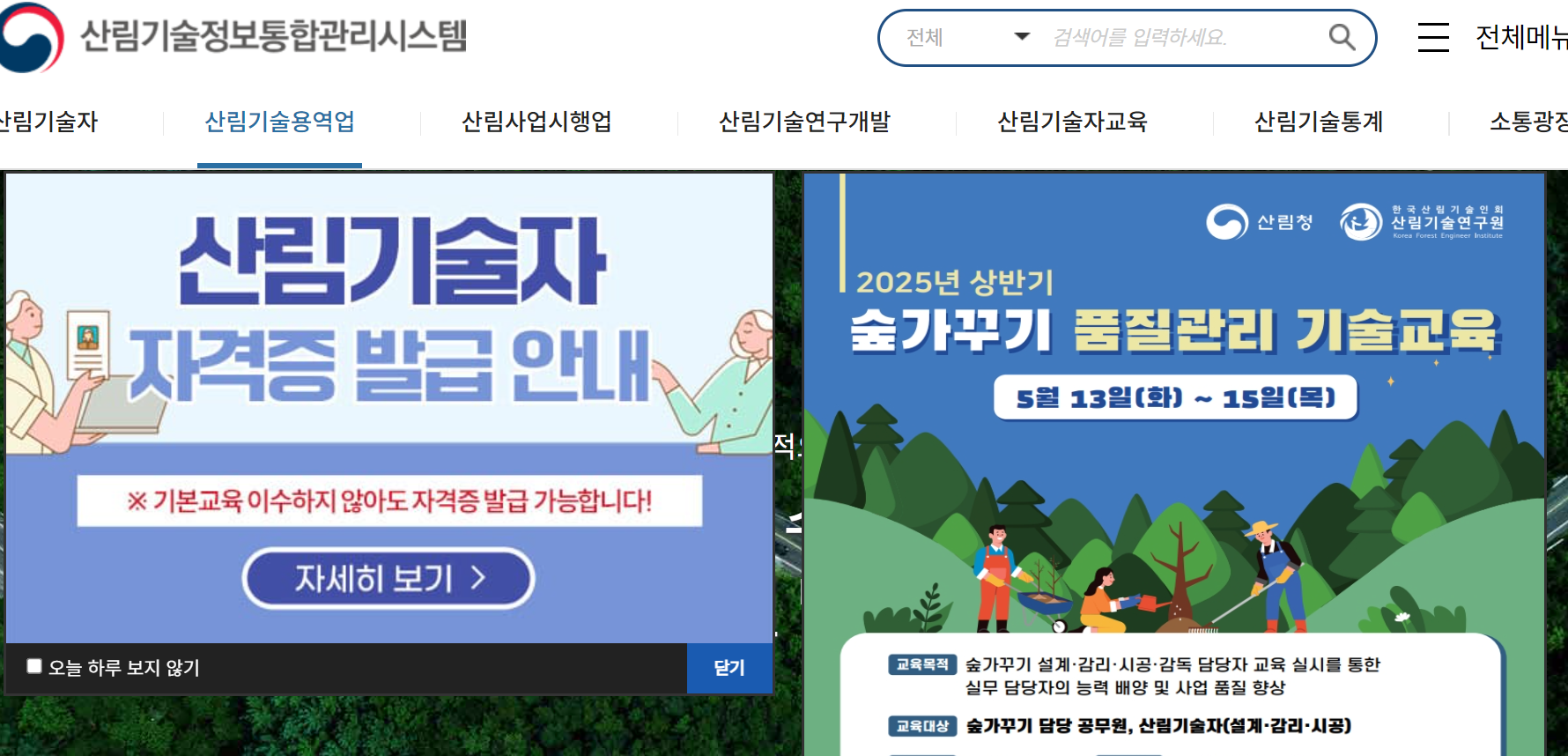 산림기술정보통합 관리시스템 홈페이지 - 바로가기