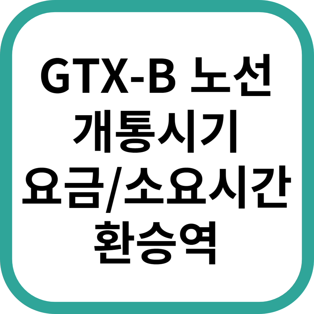GTX B 노선(개통, 노선도, 요금, 위치, GTX-B)