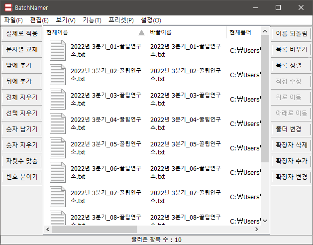 [프리웨어] BatchNamer 파일 이름 변경 프로그램 사용방법 및 다운로드(구. Dark Namer) - 꿀팁연구소