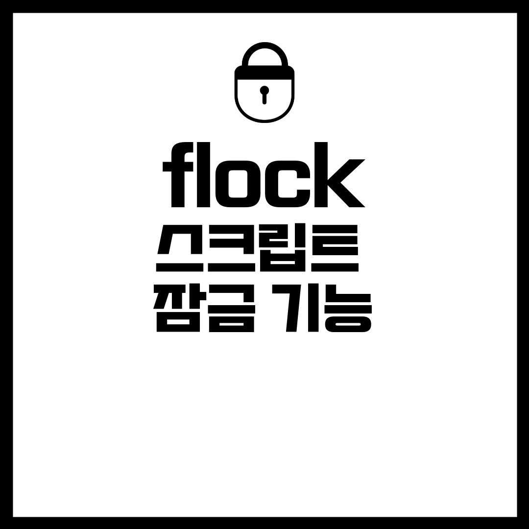 [Linux] flock 스크립트 잠금 기능 - crontab 중복실행 방지