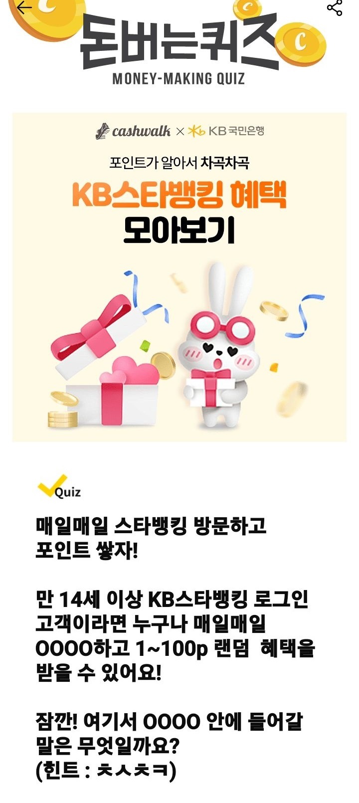 H군의 말세 살기 :: KB스타뱅킹 로그인 고객이라면 누구나 매일매일 OOOO하고1~100p 랜덤 혜택을 받을 수 있어요!