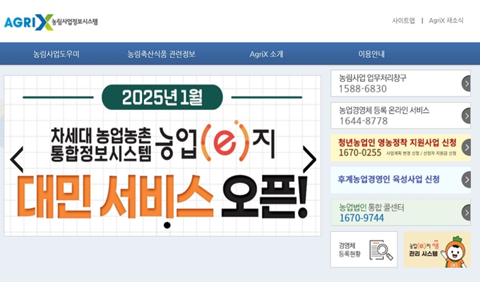 농업경영체 등록 온라인 서비스 홈페이지 (https://uni.agrix.go.kr)