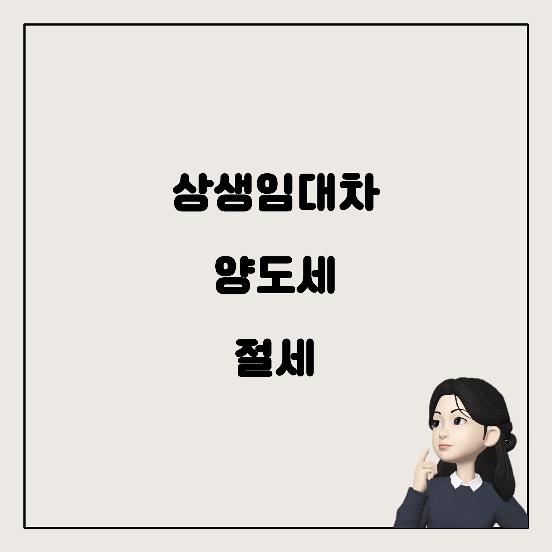 상생임대차계약과 양도세 절세 전략