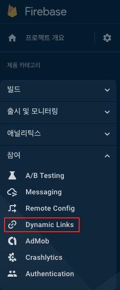 [Firebase] Firebase Dynamic Link