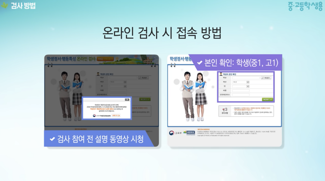 학생정서 행동특성 온라인 검사 (https://mom.eduro.go.kr/#)