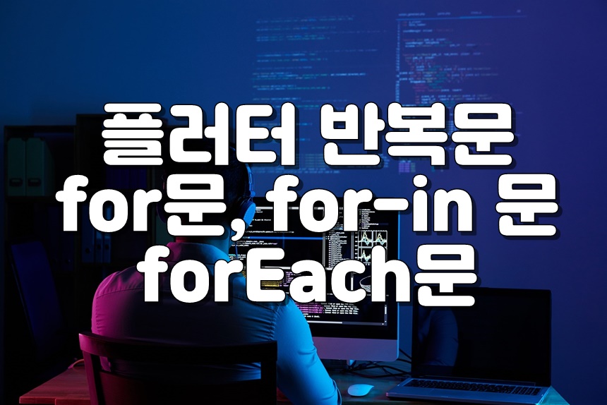 플러터(Flutter) 반복문 (for문, for-in 문, forEach문)