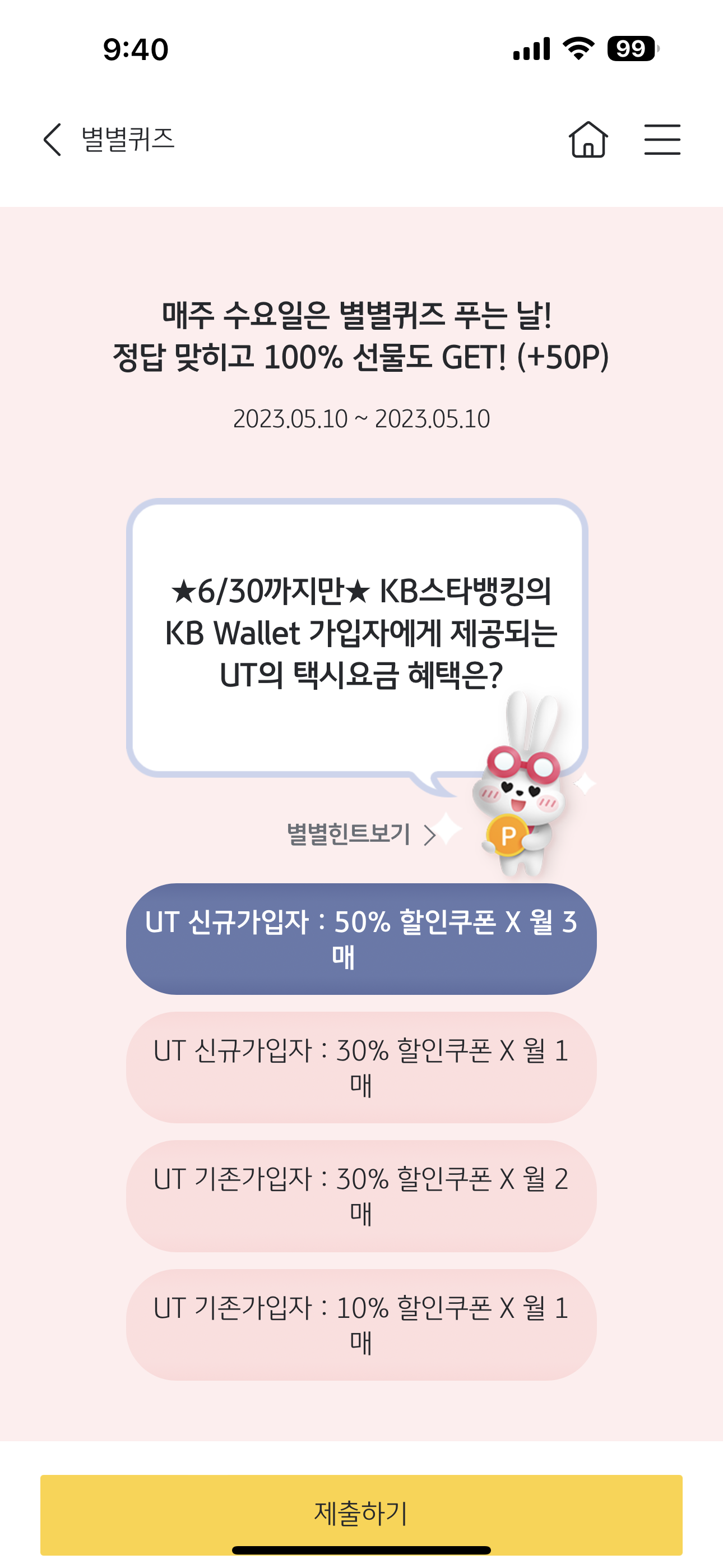 KB스타뱅킹 별별퀴즈 5월 10일 정답 (KB스타뱅킹의 KB Wallet 가입자에게 제공되는 UT의 택시요금 혜택은?)