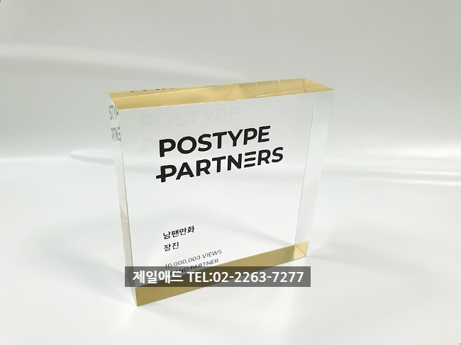 포스2 그랜드 파트너 아크릴 상패 트로피 큐브 문진 블럭 감사패 공로패 표창패 위촉패 임명패 선정패 수료패 인증패 기념패 근속패