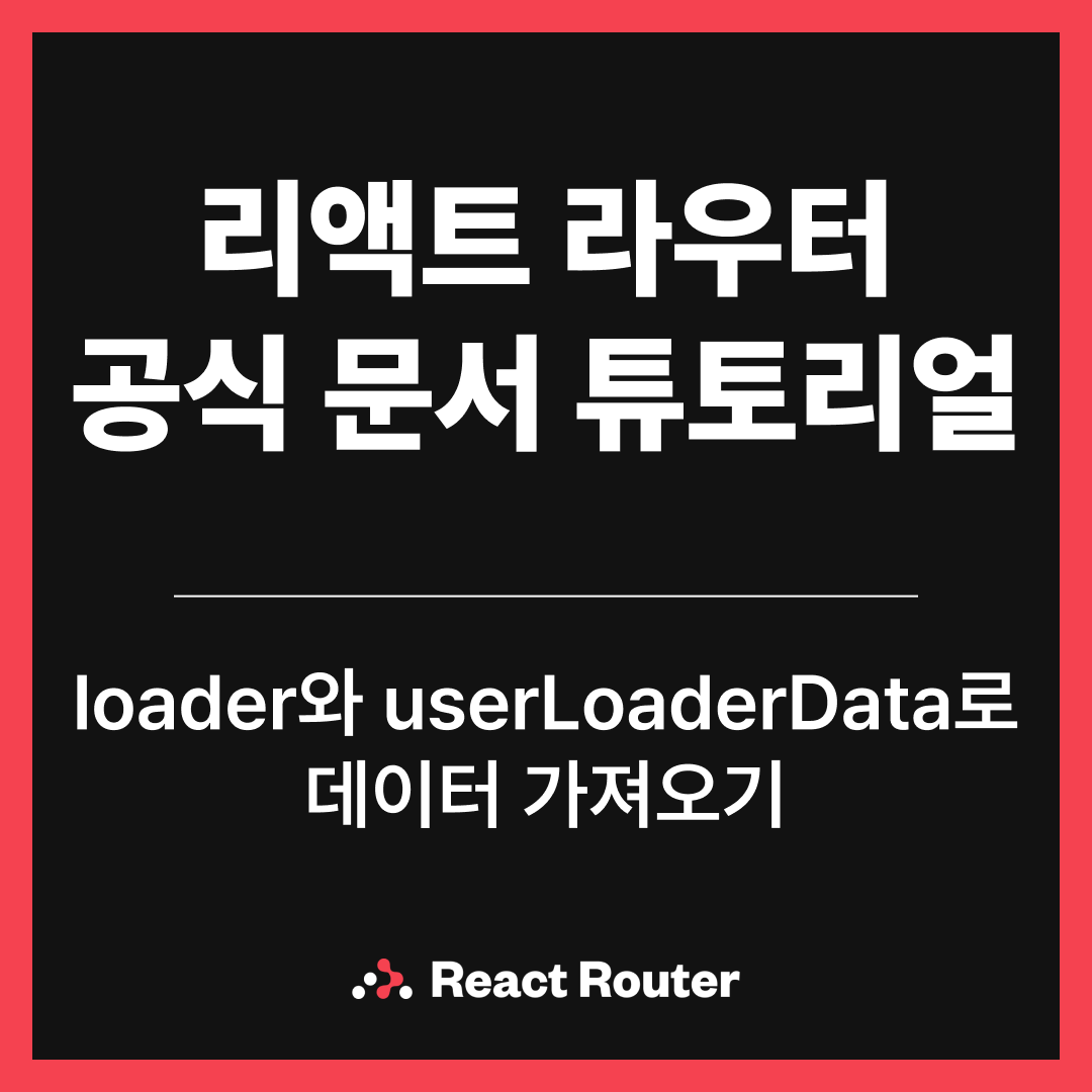 [리액트 라우터 | React Router] loader와 useLoaderData로 데이터 가져오기 - 공식 문서 튜토리얼 v6.16.0 — 야무진 개발자