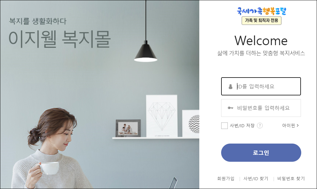 국세가족 행복포탈 바로가기 (https://nts.ezwel.com/)