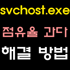 'svchost.exe' CPU 점유율 괴물! 정리하자!