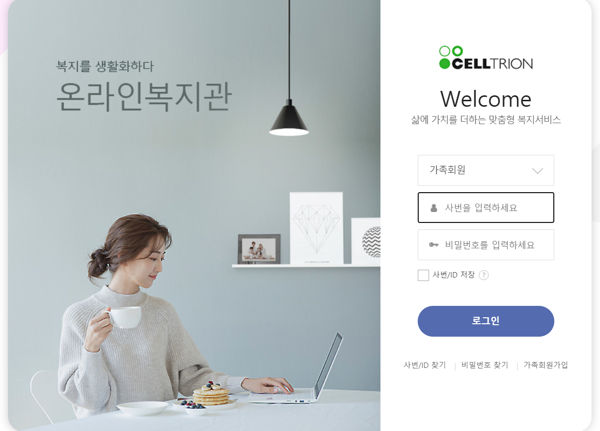 셀트리온 임직원몰 (https://cellove.ezwel.com)