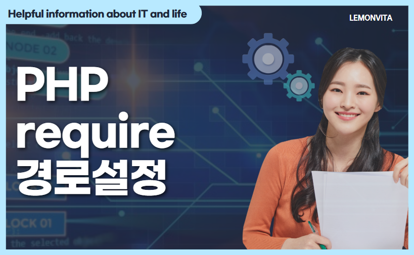 [PHP] require 함수의 경로 설정 방법