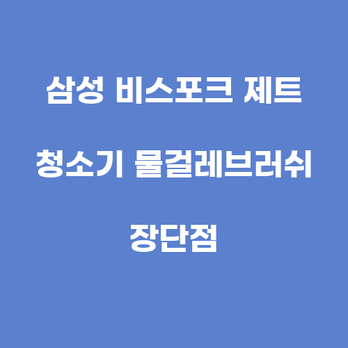 삼성 비스포크 제트 청소기 물걸레브러쉬