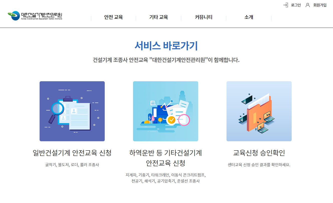 대한건설기계안전관리원 건설기계 조종사 안전교육시스템 (https://edu.kcesi.or.kr)