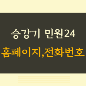 승강기민원24 홈페이지 바로가기 | 고객센터 전화번호 (minwon.koelsa.or.kr) - KoreaSite