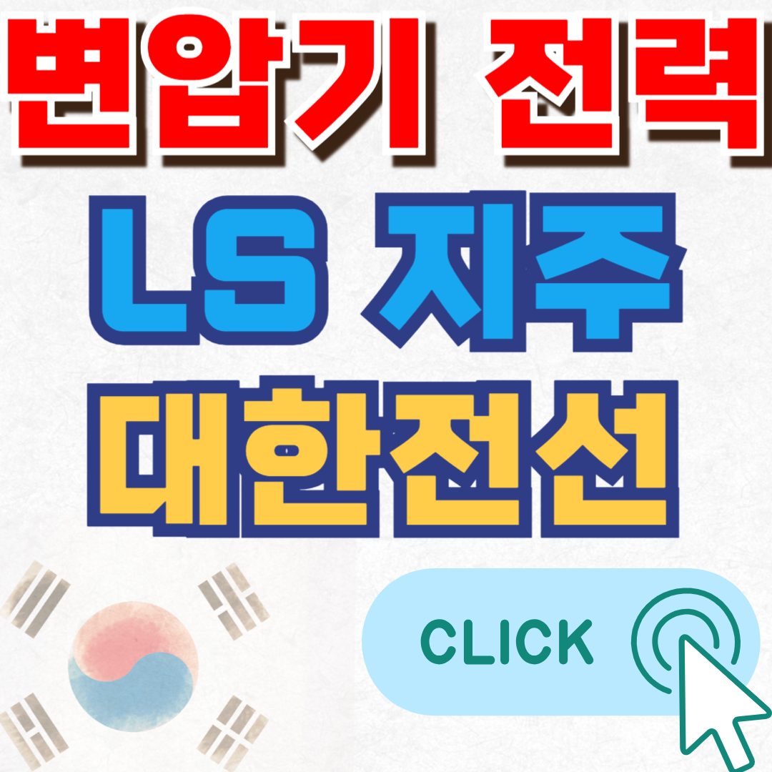 일진전기 Ls에코에너지 변압기 전선 관련주 Top