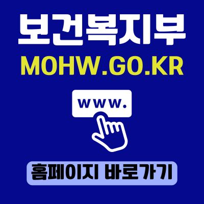 보건복지부 홈페이지 바로가기 (https://www.mohw.go.kr)