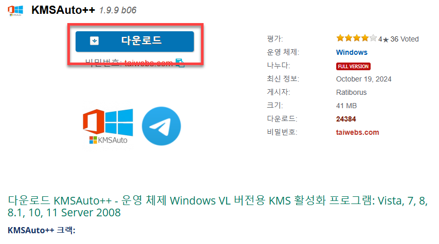 윈도우, 오피스 정품인증 프로그램 KMSAUTO 2025 다운로드 및 사용 방법