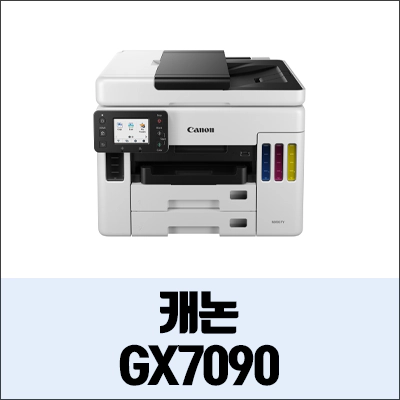 캐논 GX7090 정보와 드라이버