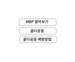골다공증과 MBP에 대하여 알아보자