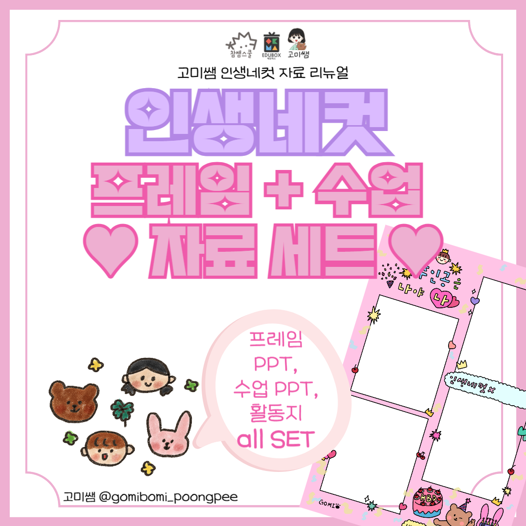 🐻고미쌤의 인생네컷 프레임&수업 자료 세트🩷