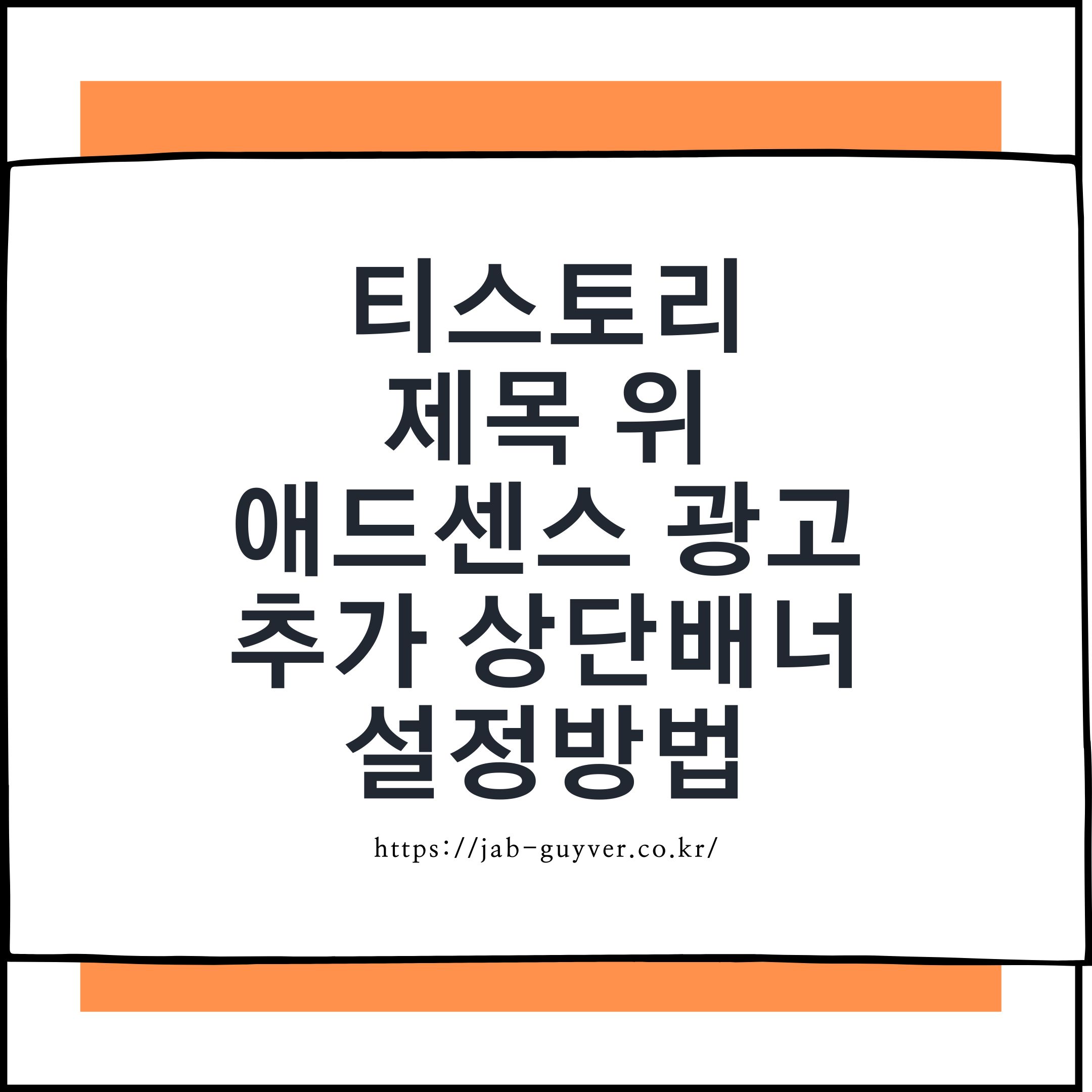 티스토리 제목 위 애드센스 광고 추가 상단배너 설정방법