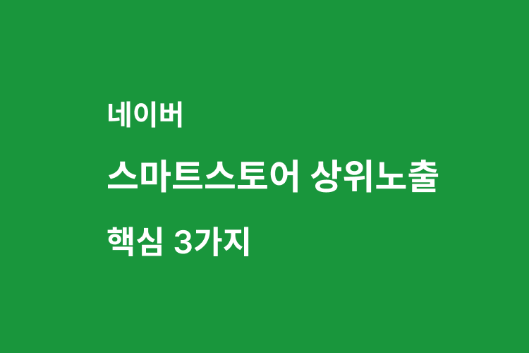 스마트 스토어 상위노출 마케팅 전략