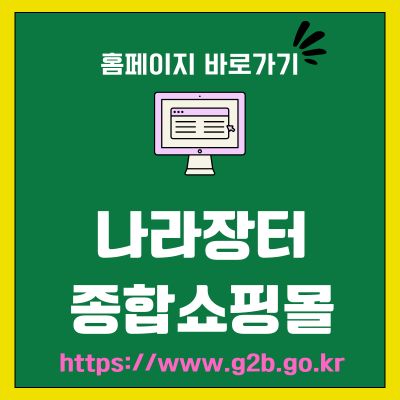 나라장터 종합쇼핑몰 홈페이지 바로가기 (https://www.g2b.go.kr)