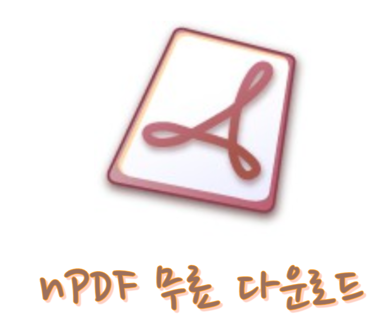 npdf 무료 다운로드 npdf 유틸,도구 다운 방법