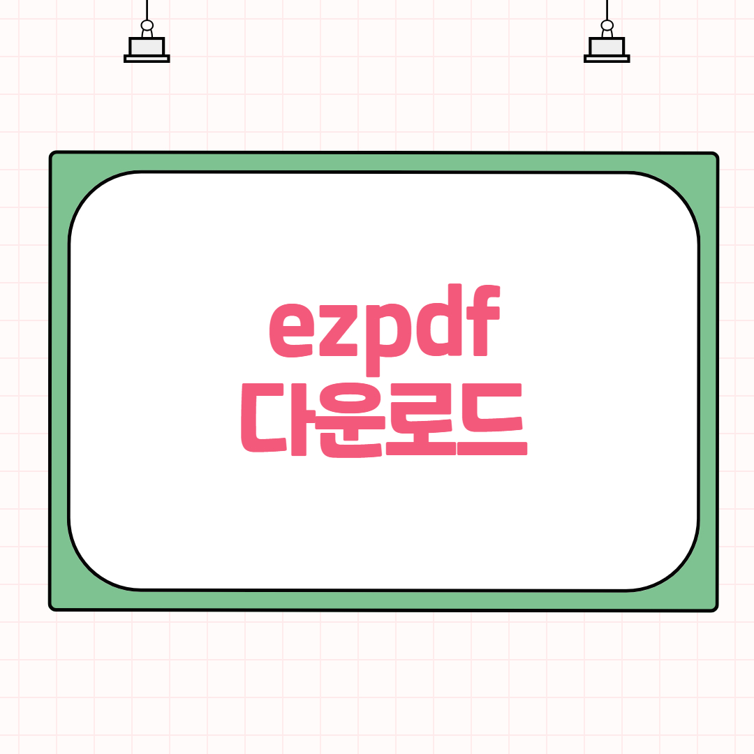 ezpdf 다운로드 editor 3.0 ver (pdf 편집, 변환 모두 가능)