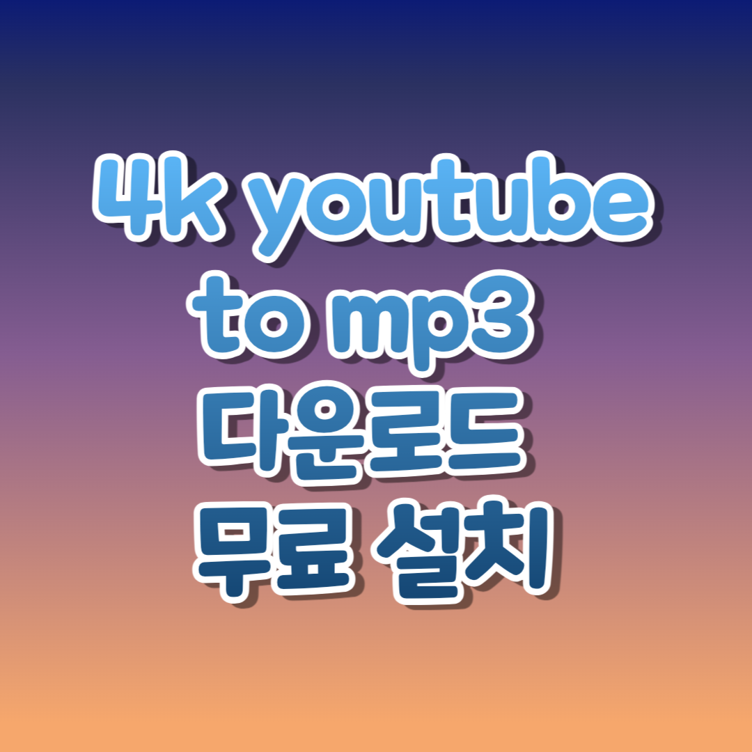 4k youtube to mp3 다운로드 무료 설치