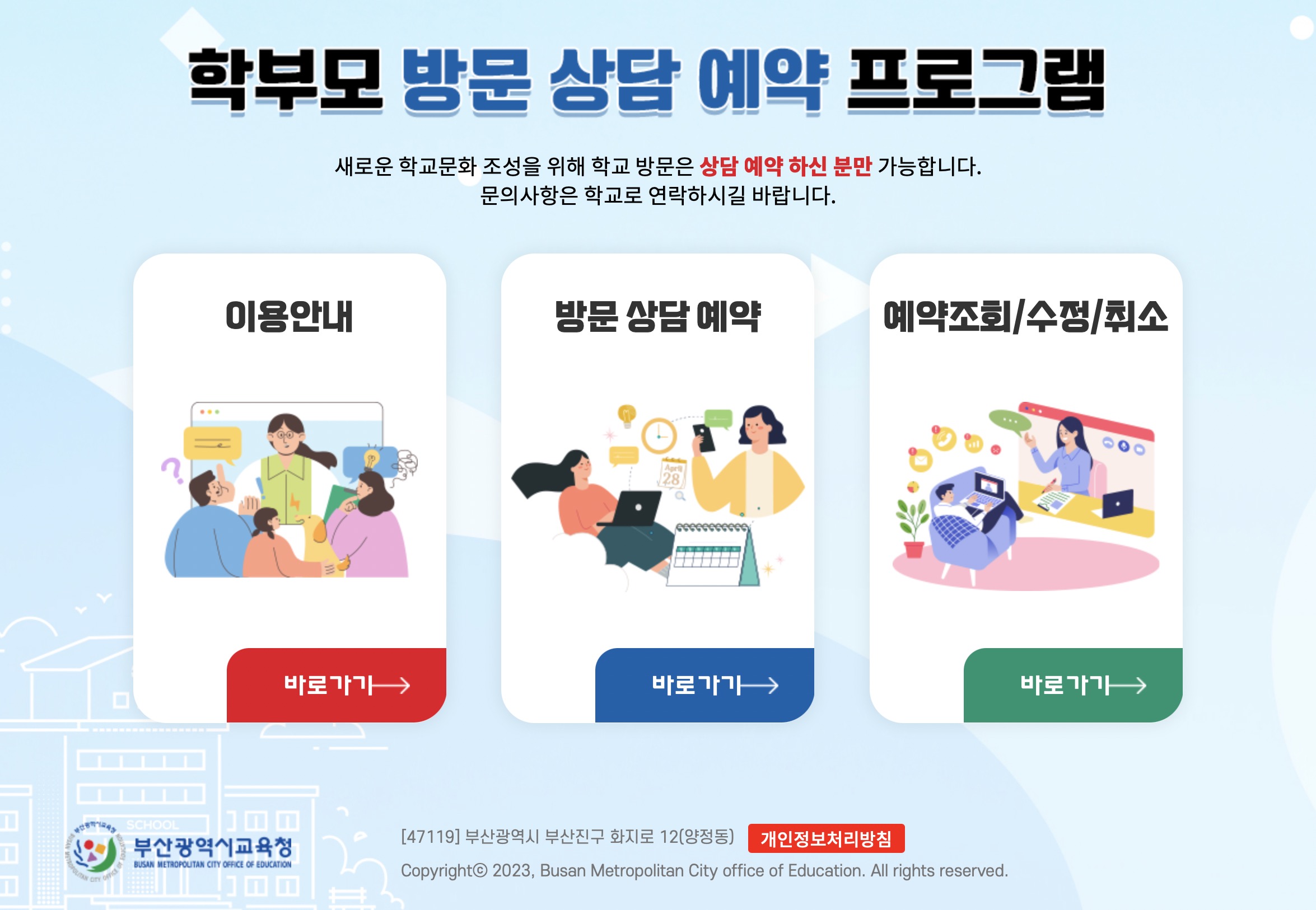 학부모 방문상담 사전 신청 프로그램 (https://visit.pen.go.kr)